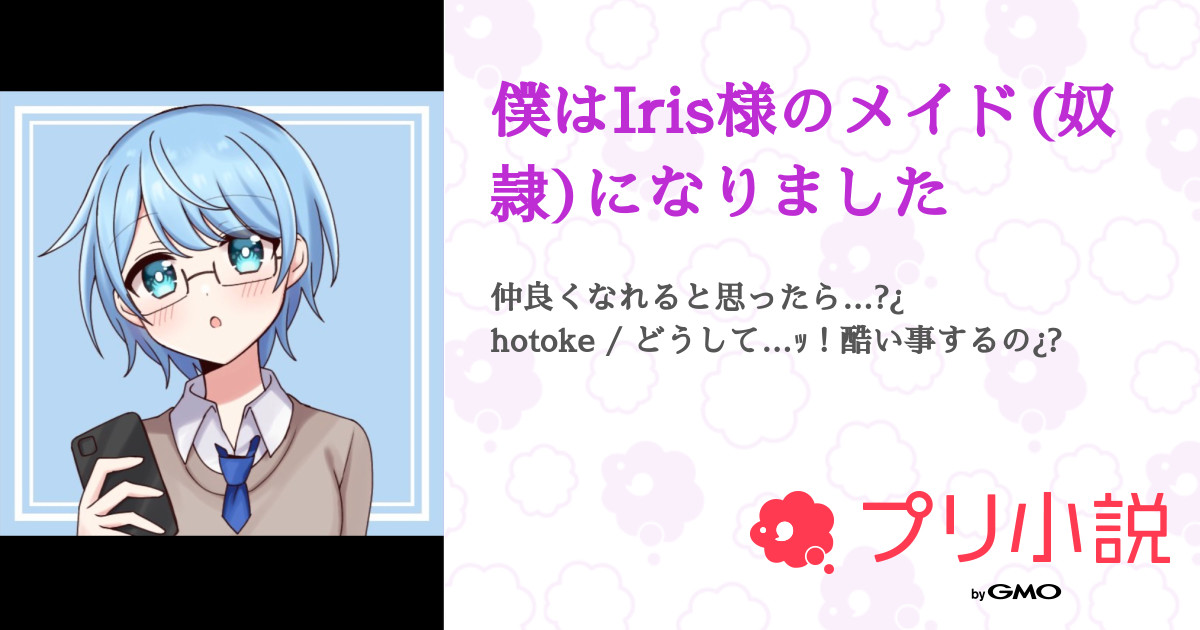 僕はIris様のメイド(奴隷)になりました - 全2話 【連載中】（いふな # さんの小説） | 無料スマホ夢小説ならプリ小説 byGMO